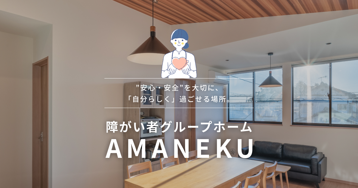 千葉県のグループホーム一覧 | 障がい者グループホーム AMANEKU